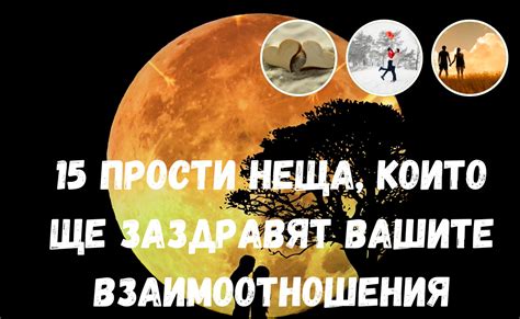 15 прости неща които ще заздравят вашите взаимоотношения Беден богат Как да забогатеете