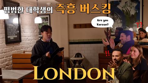 🇬🇧 London 런던에서 즉흥 버스킹 외국인들의 박수갈채 한국 위상 조금은 높였나요 Youtube