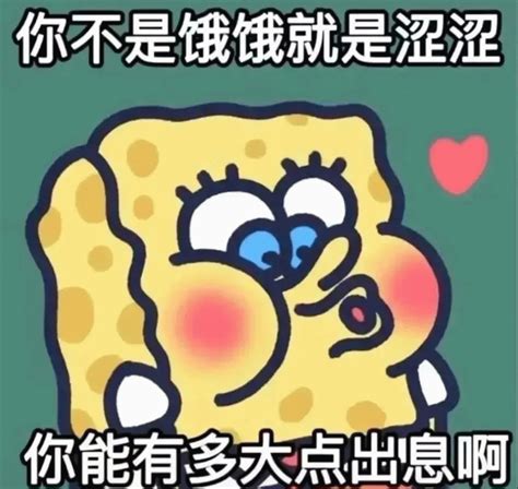 你不是饿饿就是涩涩 你能有多大点出息啊 海绵宝宝的嫌弃脸，配文 你不是饿饿就是涩涩 你能有多大点出息啊”表情包图片动图 求表情网斗