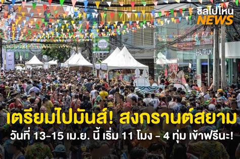 เตรียมไปมันส์ สงกรานต์สยาม ผ้าขาวม้าปล่อยจอย จัดเต็ม 3 วัน เริ่ม 13 15 เมษายน 2566 เวลา 11