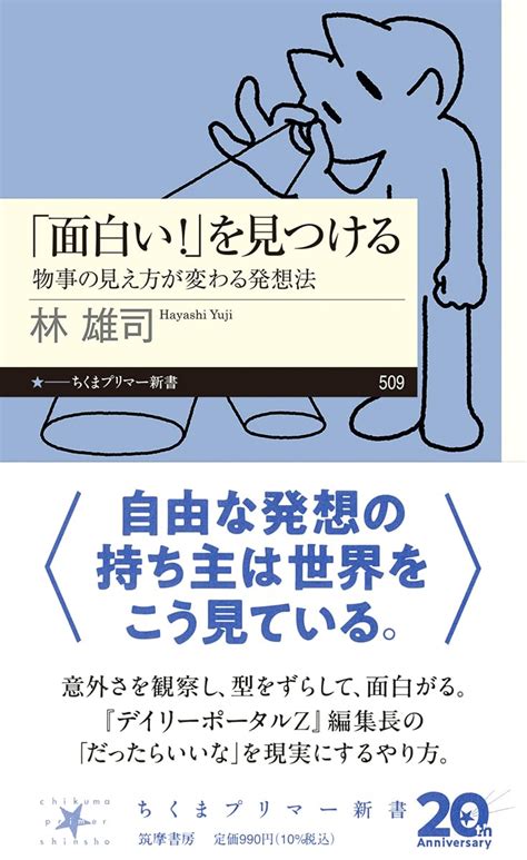 当たり前の風景を観光にする～「面白い！」を見つける 物事の見え方が変わる発想法 林雄司著 そうかいのいちぞく