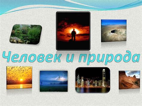 Человек и природа - презентация онлайн