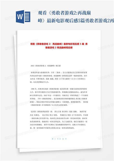 观看《勇敢者游戏2再战巅峰》最新电影观后感5篇勇敢者游戏2再战巅word模板下载编号qgjygpke熊猫办公