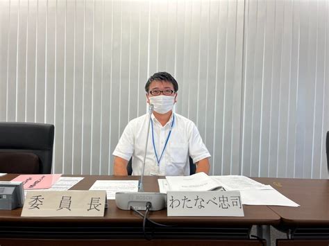 今日は文教委員会。 わたなべ忠司（ワタナベチュウジ） ｜ 選挙ドットコム