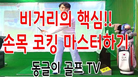 골프 비거리 늘리기 손목 코킹 마스터하기 동글이골프tv Youtube