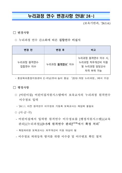 [2024년 누리과정 연수] 관련하여 변경사항 안내 자료실 연천군육아종합지원센터