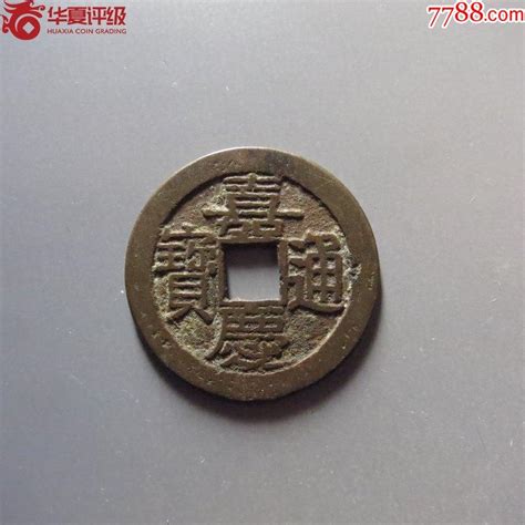嘉庆通宝宝直货币古币微渊古玩【7788收藏收藏热线】