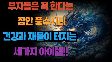집 내부 풍수지리 부자들은 꼭 한다는 그것 건강 And 재물이 콸콸콸~ Youtube