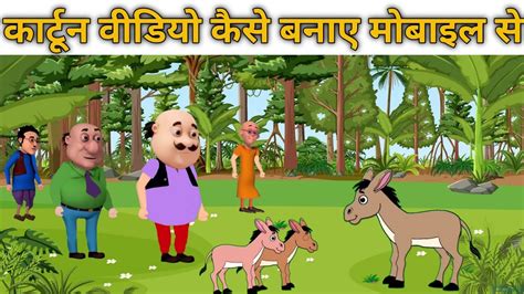 Motu Patlu Cartoon Videos Kaise Banaye Cartoon Video Kaise Banaye