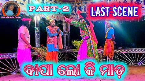 Jamunabahal Natak 2023 Last Scene Part 2 Ending Scene Rani Kubudhi Ku