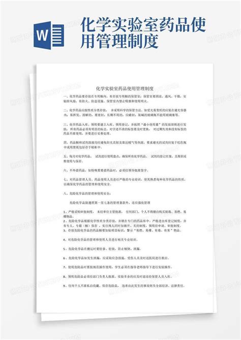化学实验室药品使用管理制度word模板下载 编号qawpzevm 熊猫办公