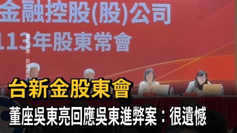 台新金股東會 董座吳東亮回應吳東進弊案：很遺憾－民視新聞 Youtube