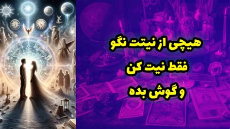 هیچی از نیتت نگو و فقط گوش کن Youtube