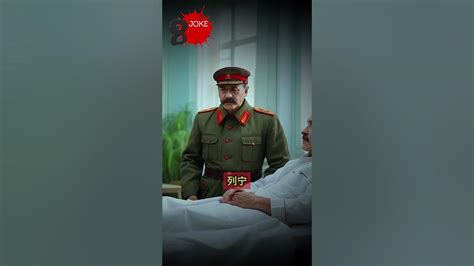 政治小笑话 前苏联列宁去世前对斯大林进行临终嘱托政治笑话高清 Youtube