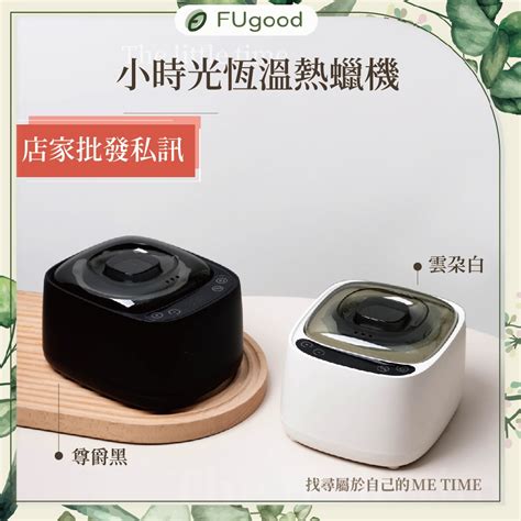 【fugood膚之呵護】小時光熱蠟機【尊絕黑雲朵白】熱蠟、熱蠟除毛、蜜蠟、蜜蠟除毛、除毛保養、除毛、熱蠟機、熱蠟套組 蝦皮購物