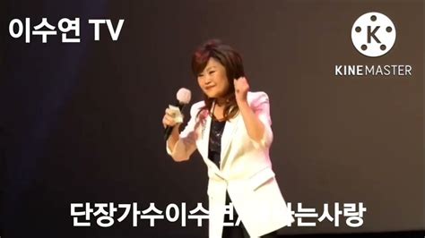 단장가수이수연 애타는사랑 원곡 356 Youtube