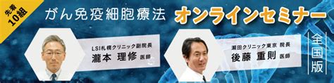 ①89㈫1900～、②825㈭1900～ がん免疫細胞療法オンラインセミナー 先着10名様（瀬田クリニック 東京） お知らせ