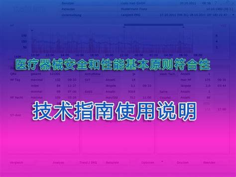 医疗器械安全和性能基本原则符合性技术指南使用说明 知乎