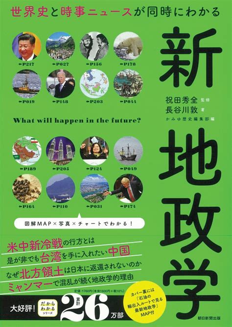 楽天ブックス 新 地政学 世界史と時事ニュースが同時にわかる 祝田秀全 9784023340343 本