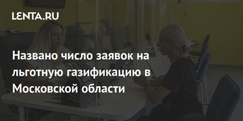 Названо число заявок на льготную газификацию в Московской области
