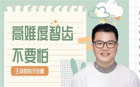 碰上高难度智齿还有救吗王邦彦的牙友圈 哔哩哔哩