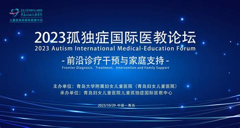 国际医教专家汇聚，传递前沿研究成果！2023孤独症国际医教论坛即将开幕凤凰网青岛凤凰网