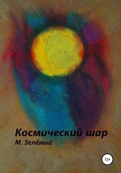 "Космический шар" скачать fb2, rtf, epub, pdf, txt книгу Михаил ...