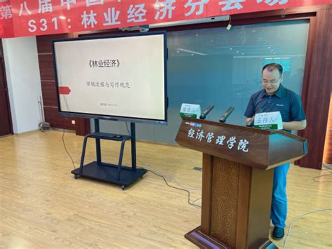 第八届中国林业学术大会·林业经济分会场期刊编辑与作者研讨会顺利召开 东北林业大学经济管理学院
