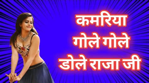 Kamriya Gole Gole Dole Raja Ji Bhojpuri Remix Song Dj YouTube