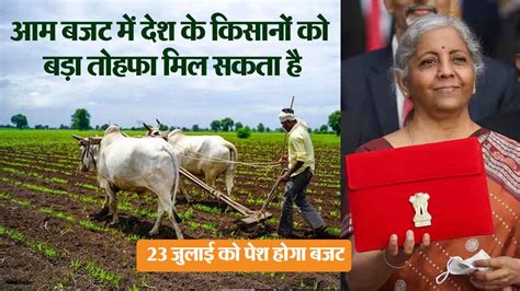 Budget 2024 किसानों को बड़ा तोहफा केंद्रीय बजट में घोषणा होने की