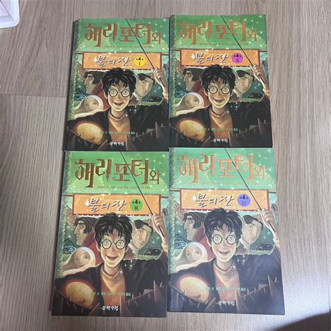 책해리포터와 불의 잔 당근 중고거래
