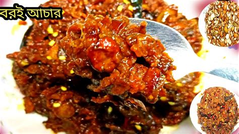 কাঁচা পাকা বরইয়ের টক ঝাল মিষ্টি আচার Boroi Achar Recipe Bangla