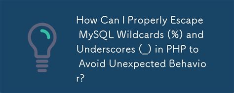 如何在 php 中正確轉義 mysql 通配符 和底線 以避免意外行為？ mysql教程 php中文網