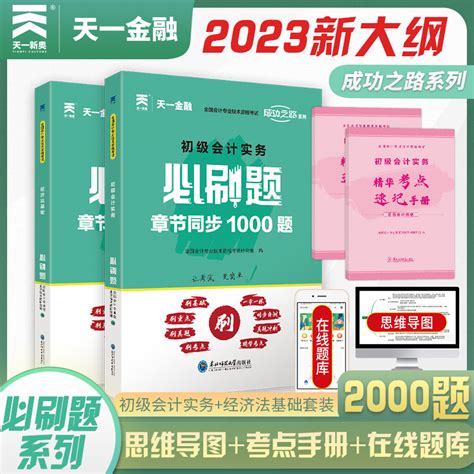 天一2023初级会计实务经济法基础必刷题库全套初级会计证考试用书初级会计师资格考试教材初级会计职称考试辅导历年真题试卷2023虎窝淘