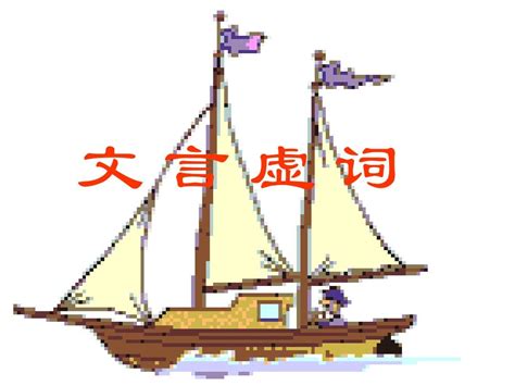 18个文言虚词用法归纳word文档在线阅读与下载无忧文档