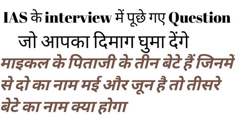 Ias के Interview में पूछे गए Question जो आपका दिमाग घुमा देगे By Raj Sir Youtube