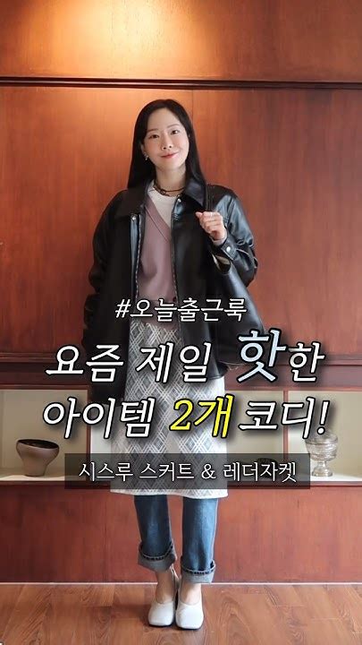 코디추천 올 봄 이거 없으면 유죄 💕 출근룩 봄코디 여자코디 Youtube