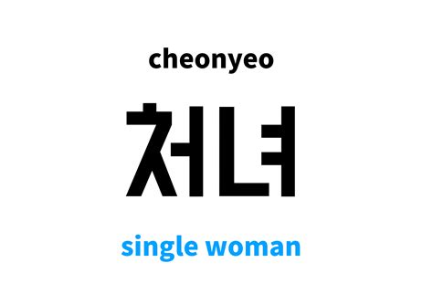Single Woman In Korean 처녀s Meaning And Pronunciation