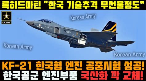 Kf 21 전투기 비행 이륙 한국산 엔진 교체 공중시험 대성공 Youtube