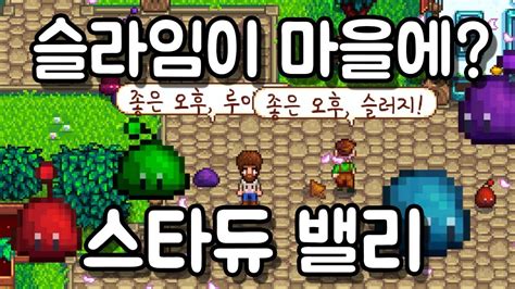 슬라임에 대한 모든 것 마을 사람들과 대화도 한다고 폴tv [스타듀밸리] Youtube