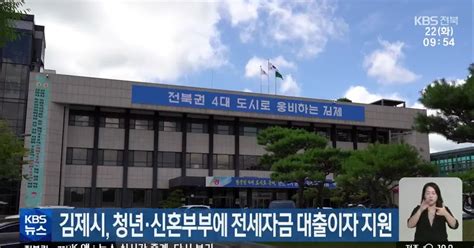 김제시 청년·신혼부부에 전세자금 대출이자 지원