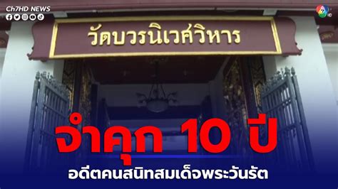 ข่าวจำคุก 10 ปี อดีตคนสนิทสมเด็จพระวันรัต ฉ้อโกง ปลอมเอกสาร โอนเงินออก