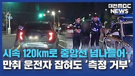 만취한 채 시속 120km 도주음주 측정도 거부대전mbc Youtube