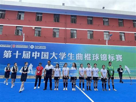 我校获第十届中国大学生曲棍球锦标赛季军 四川文理学院欢迎您！