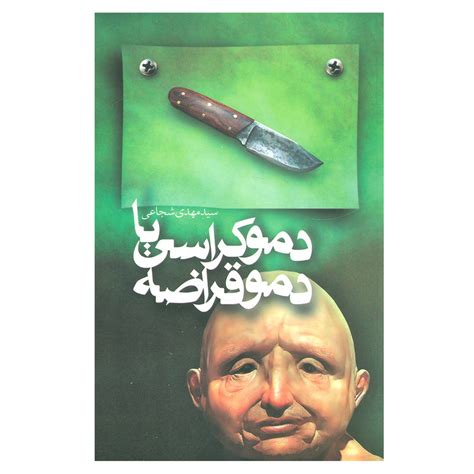 قیمت و خرید کتاب دموکراسی یا دموقراضه اثر مهدی شجاعی نشر نیستان