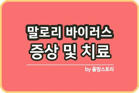 말로리바이러스증후군 증상 원인 치료방법