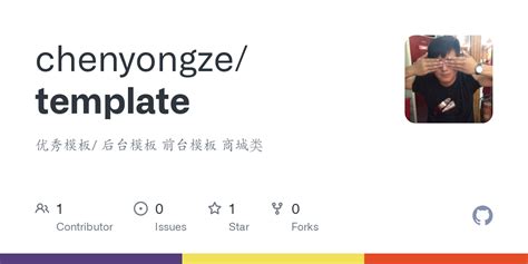 GitHub chenyongze template 优秀模板 后台模板 前台模板 商城类