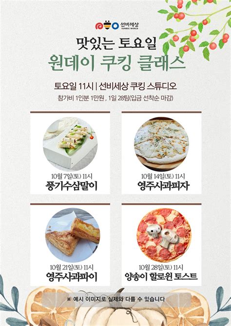 10월 원데이쿠킹클래스 안내 쿠킹클래스 선비세상