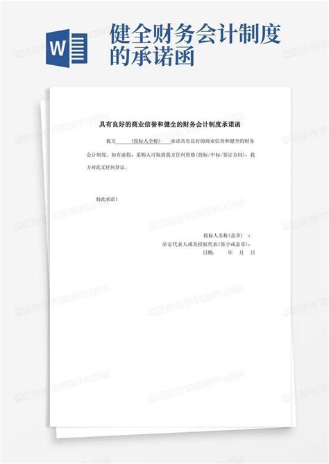 具有良好的商业信誉和健全的财务会计制度的承诺函word模板下载编号qwbrjann熊猫办公