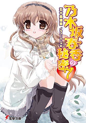 『乃木坂春香の秘密 7巻 Kindle版ライトノベル』｜感想・レビュー 読書メーター